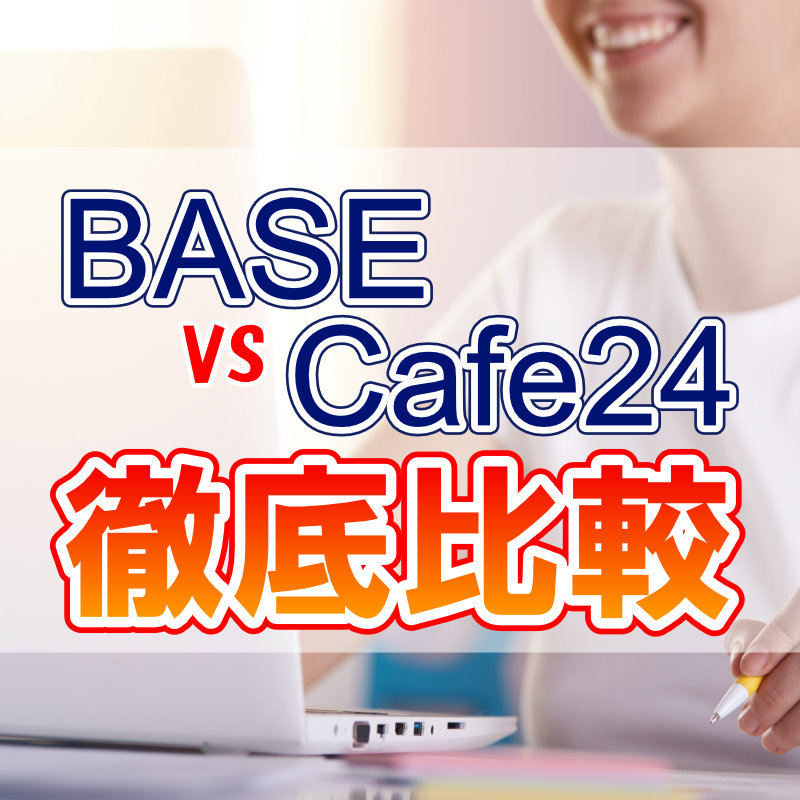 Cafe24（カフェ24）とBASEを徹底比較！無料でネットショップを作れるあなたにピッタリの開業サービスが分かる - 在宅ワーク効率化ブログ『WellMaga』